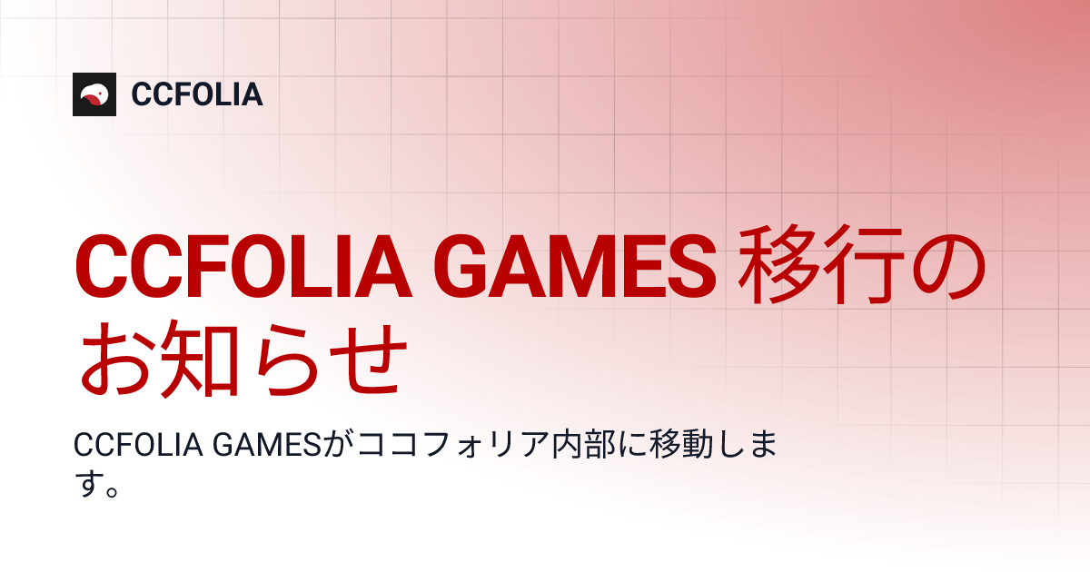 CCFOLIA GAMES 移行のお知らせ | CCFOLIA