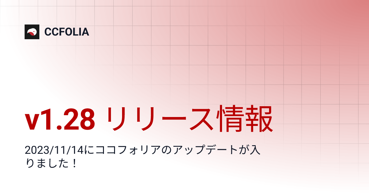 v1.28 リリース情報 | CCFOLIA